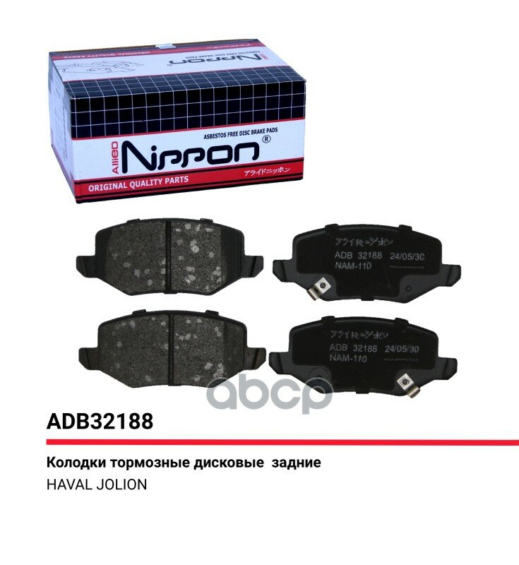 Колодки тормозные HAVAL Jolion RE задние Allied Nipрon ADB32188 ALLIED NIPPON арт. ADB32188