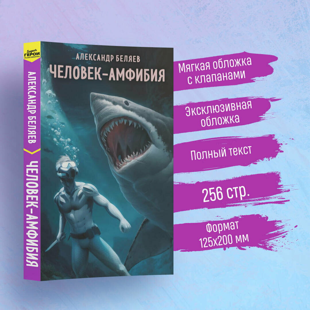 Беляев А. Р. Человек-амфибия