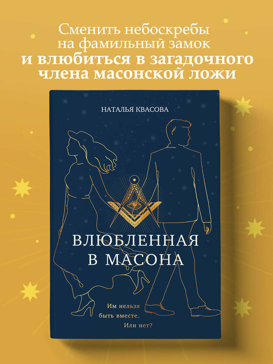Квасова Н. А. Влюбленная в масона