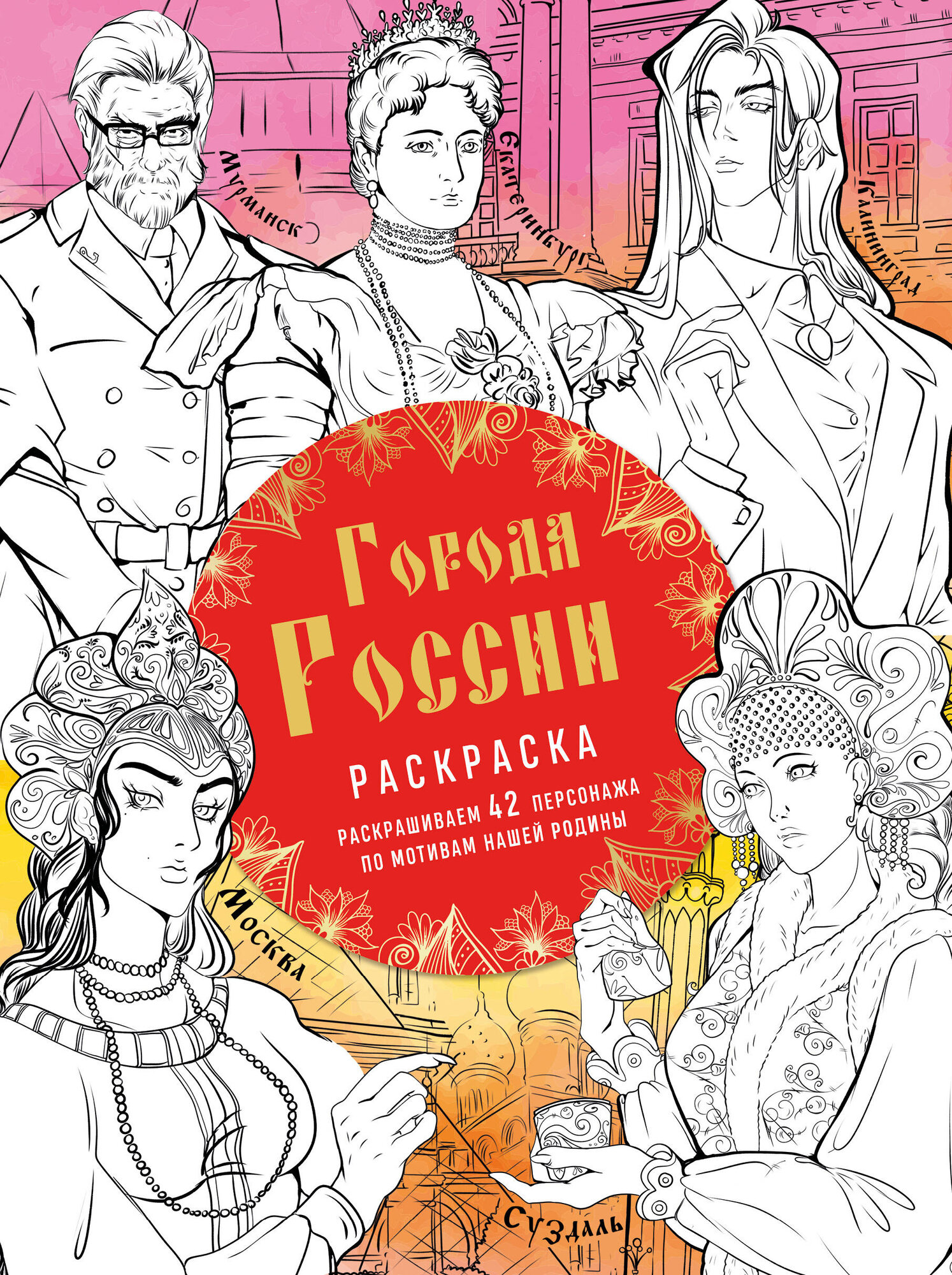 Города России Раскрашиваем 42 персонажа по мотивам нашей родины