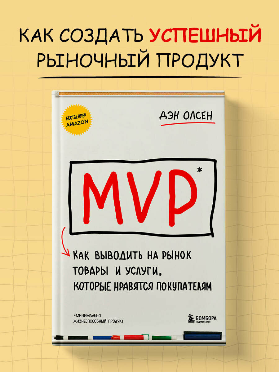 Олсен Д. MVP. Как выводить на рынок товары и услуги, которые нравятся покупателям
