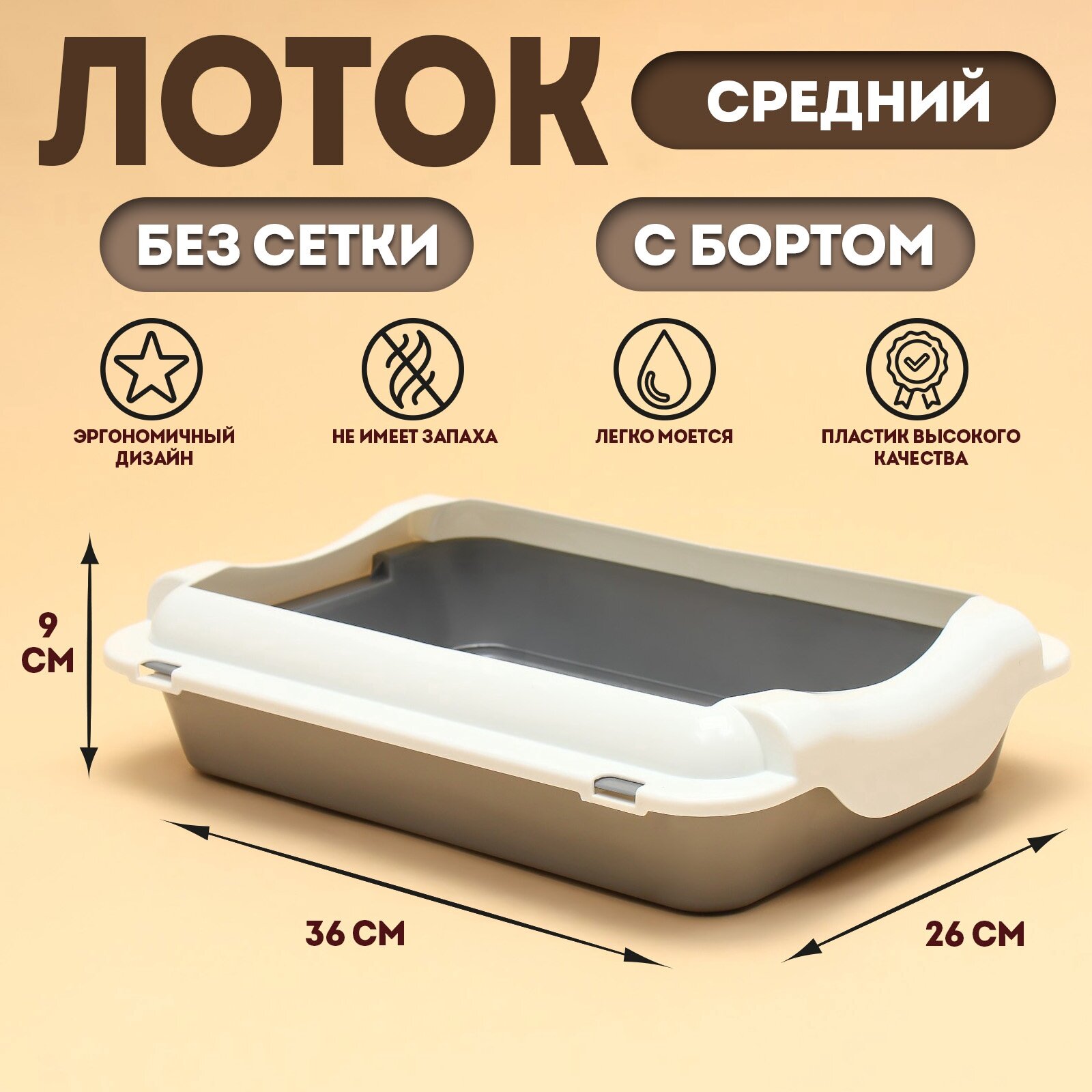 Туалет для животных, средний с бортом, размер 36 х 26 х 9, лоток серый - белый