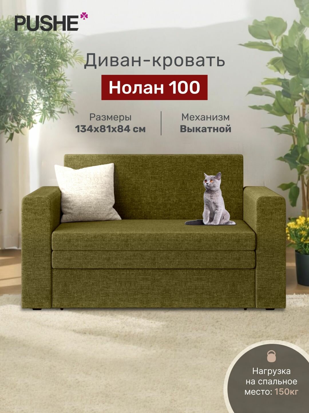 Диван кровать 4Home Нолан 100, рогожка Green, механизм выкатной, прямой мини диван раскладной двухместный, на кухню