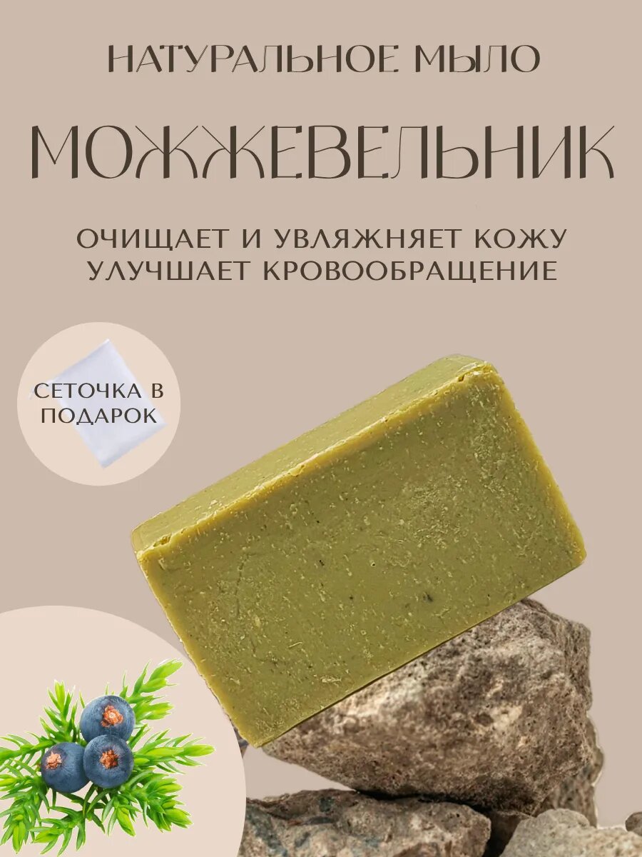 Крымский можжевельник. Натуральное мыло