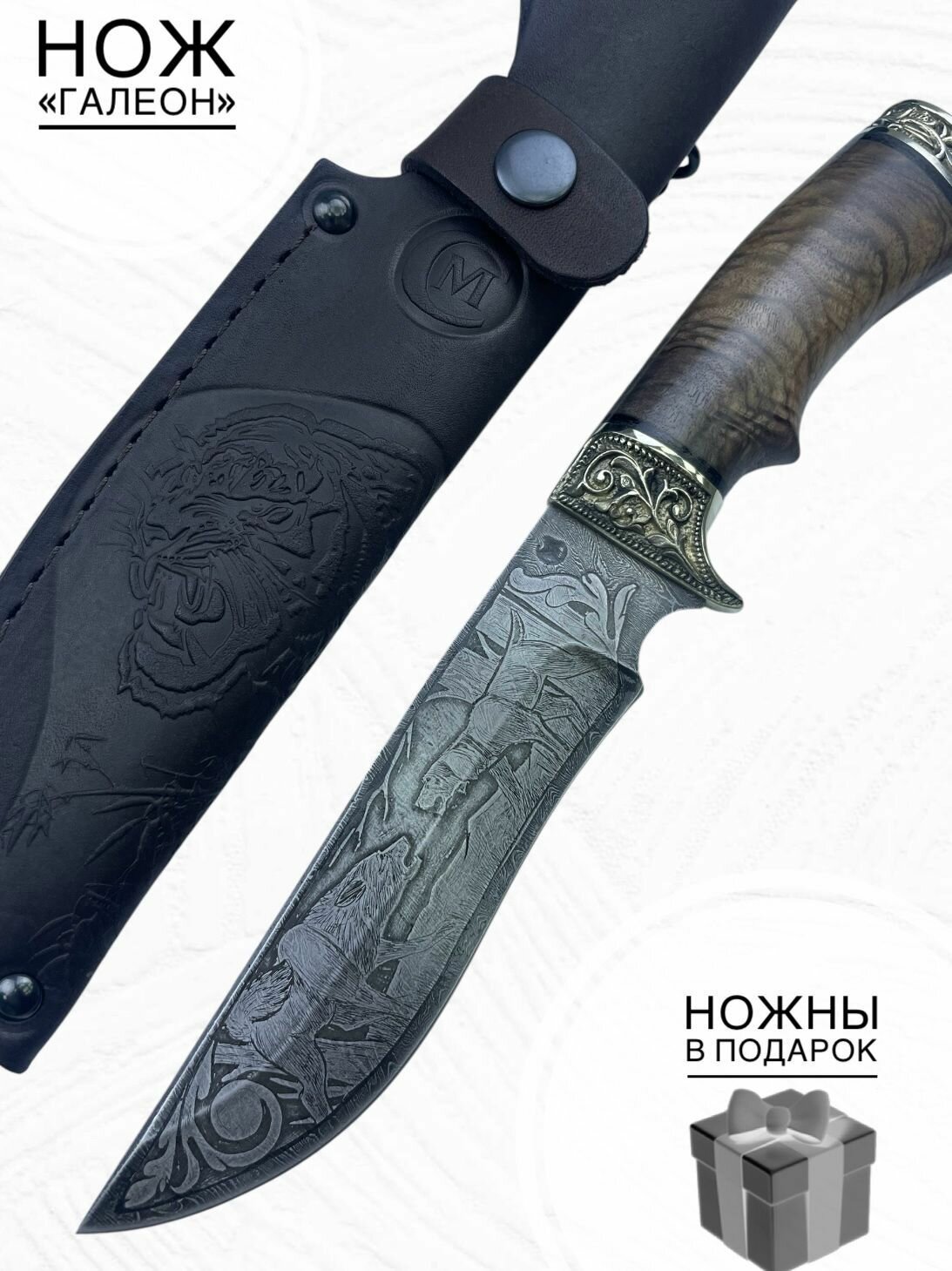 Нож из дамасской стали Галеон с гравировкой литье мельхиор, рукоять ореховый кап, ножны из натуральной кожи. Официальный магазин производителя, Мастерская Семина