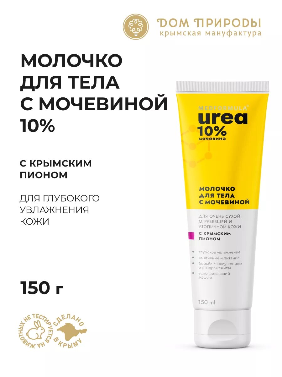 Молочко для тела 10% мочевины с крымским пионом , 150мл