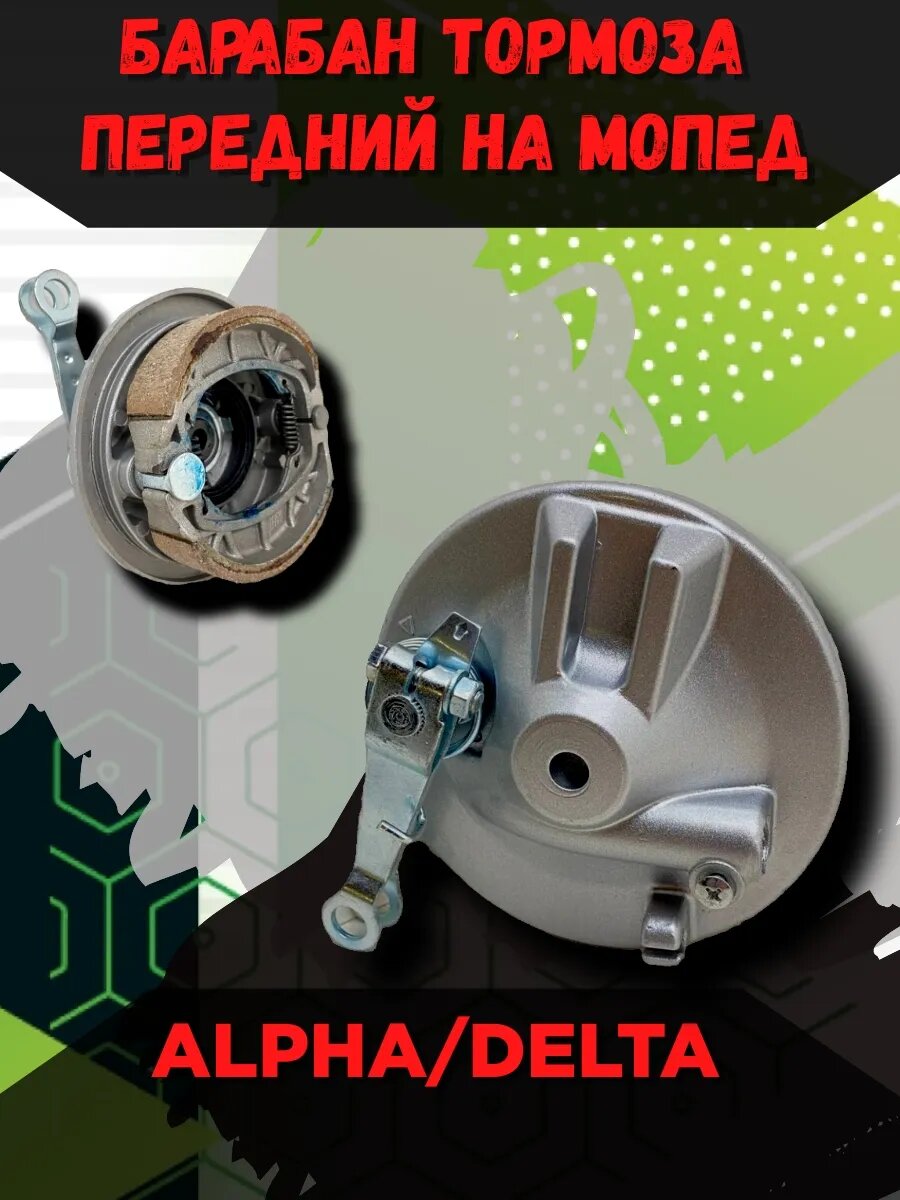 Барабан переднего тормоза Alpha Delta 50/110