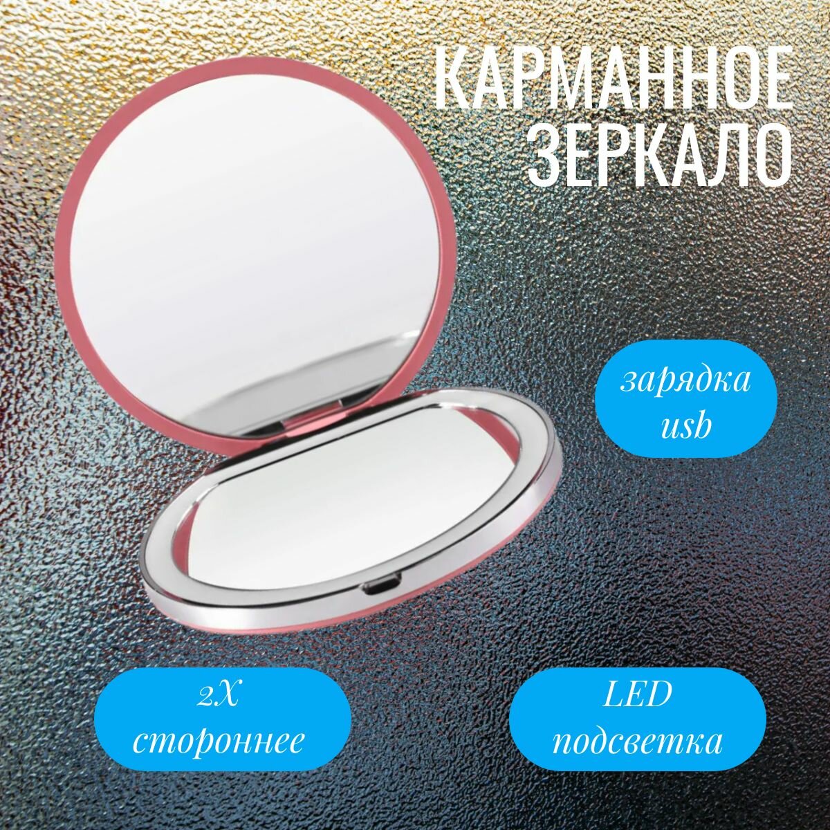 Карманное косметическое зеркало с LED подсветкой двухстороннее складное круглое темно-розовое