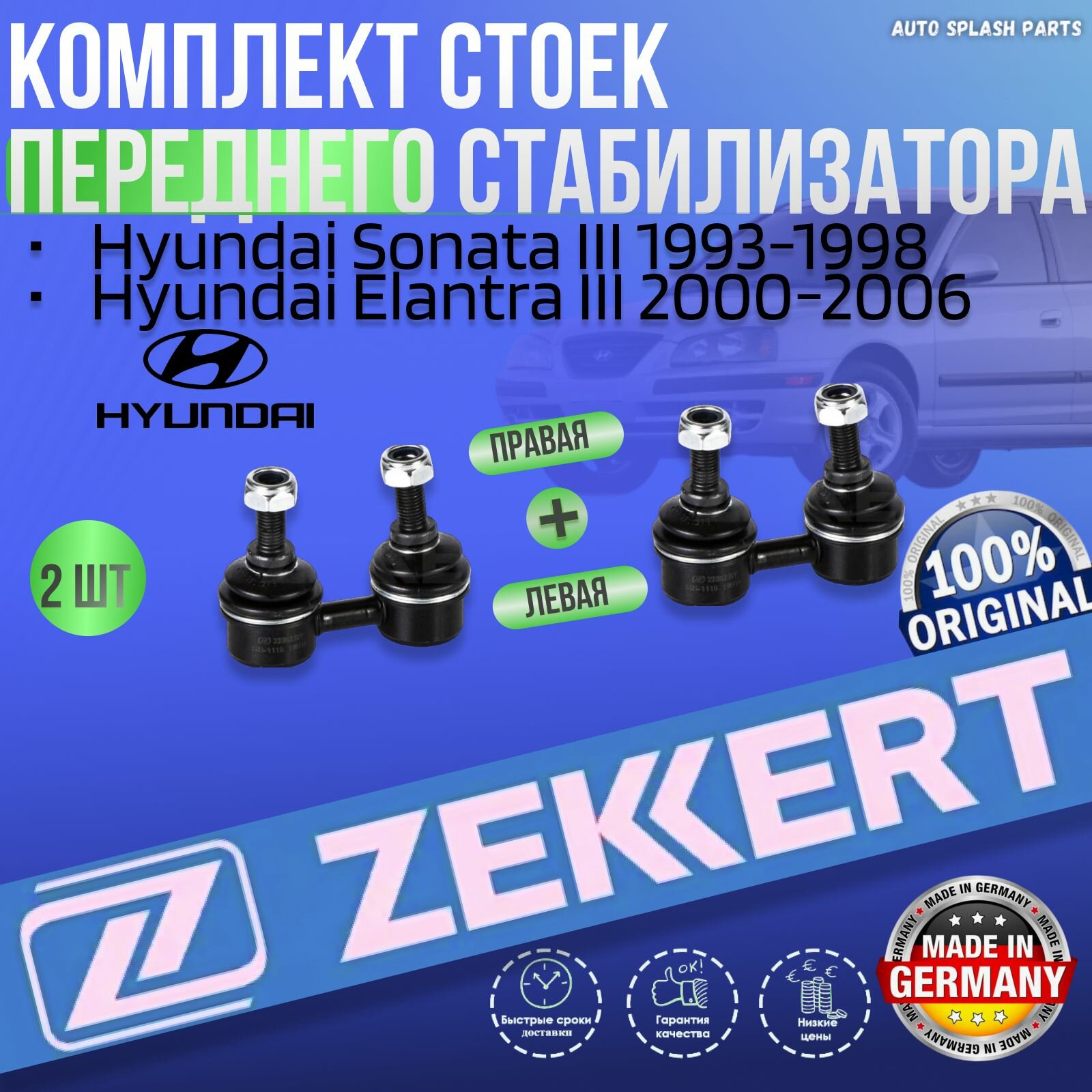 Комплект стоек переднего стабилизатора Hyundai Sonata III 1993-1998, Elantra III 2000-2006 германия увеличенный ресурс (Хюндай Соната 3 Элантра 3) Левая+Правая