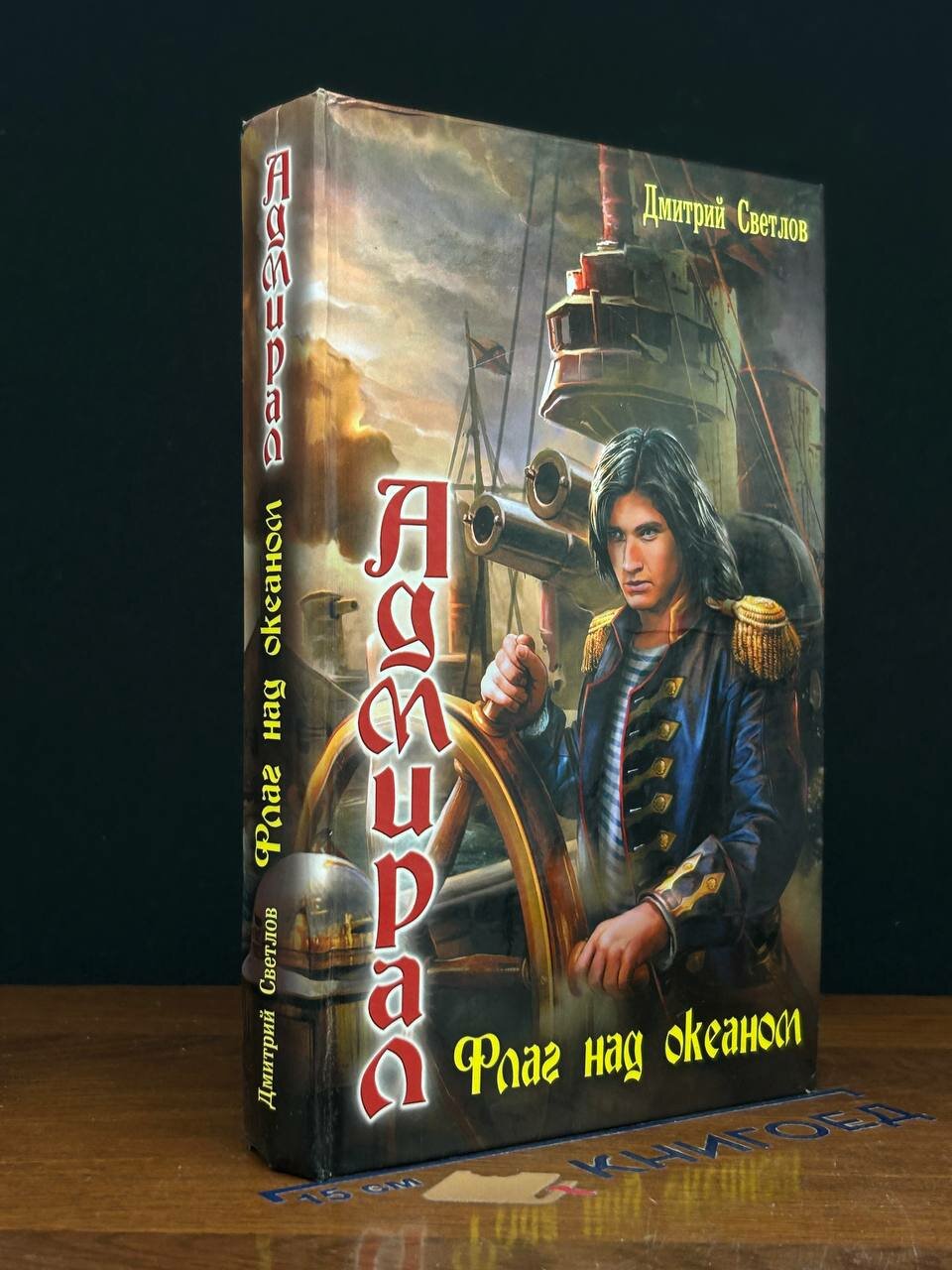 Книга. Флаг над океаном 2010 (2042362627219)