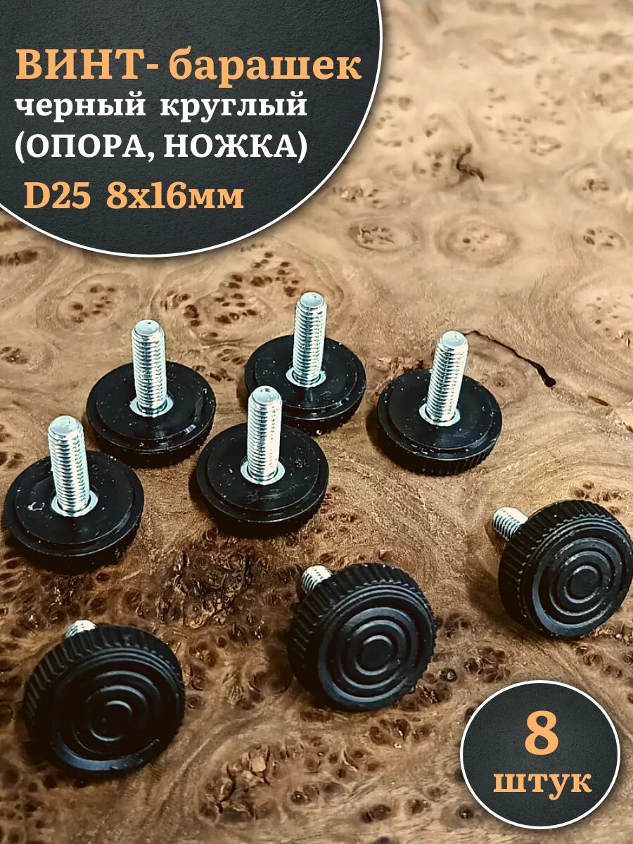 Ножка опора D25 М8х16 регулируемая мебельная круглая 8 шт