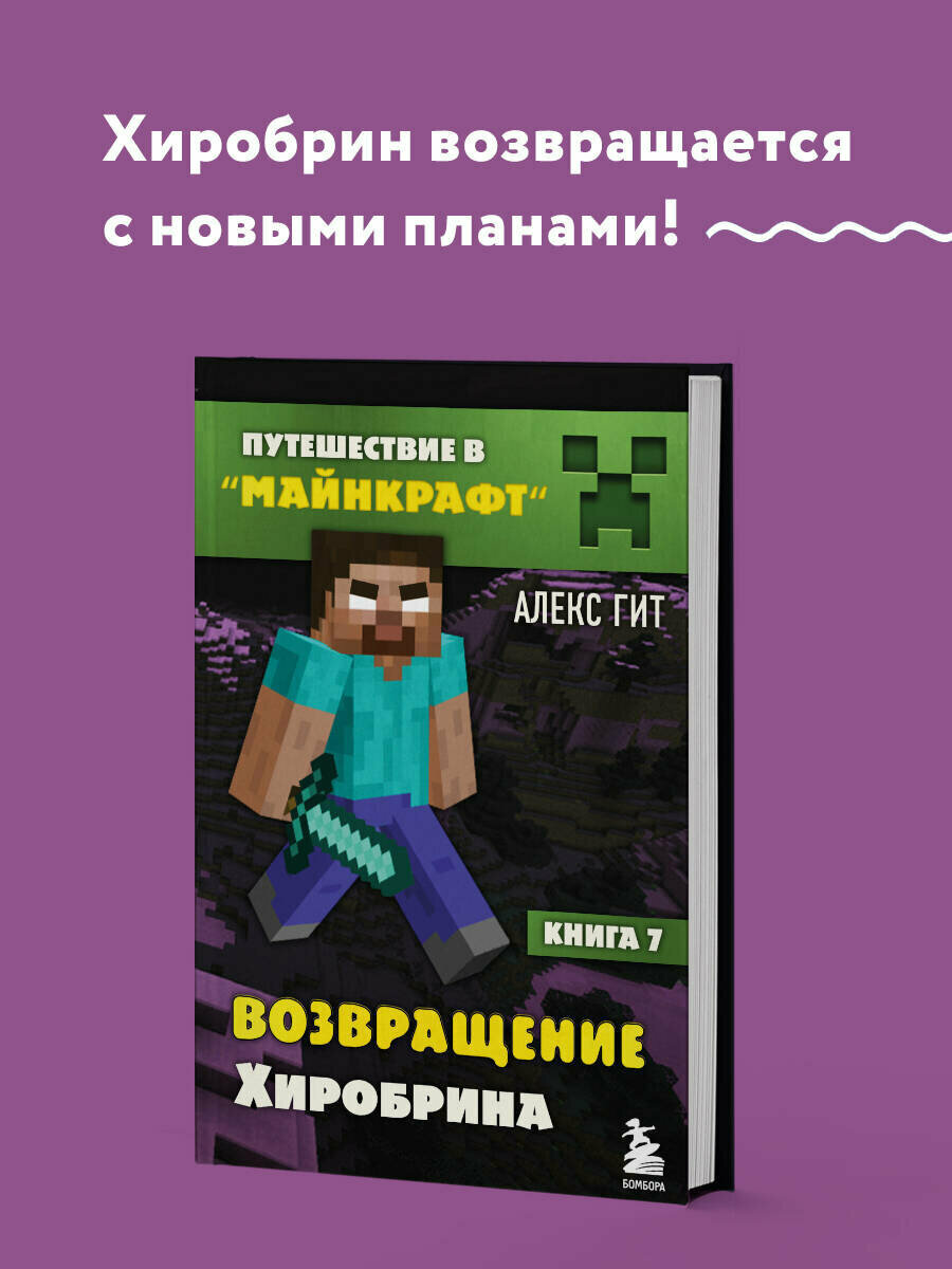 Книги в твёрдом переплёте бомбора Путешествие в Майнкрафт Книга 7 Возвращение Хиробрина Гит А
