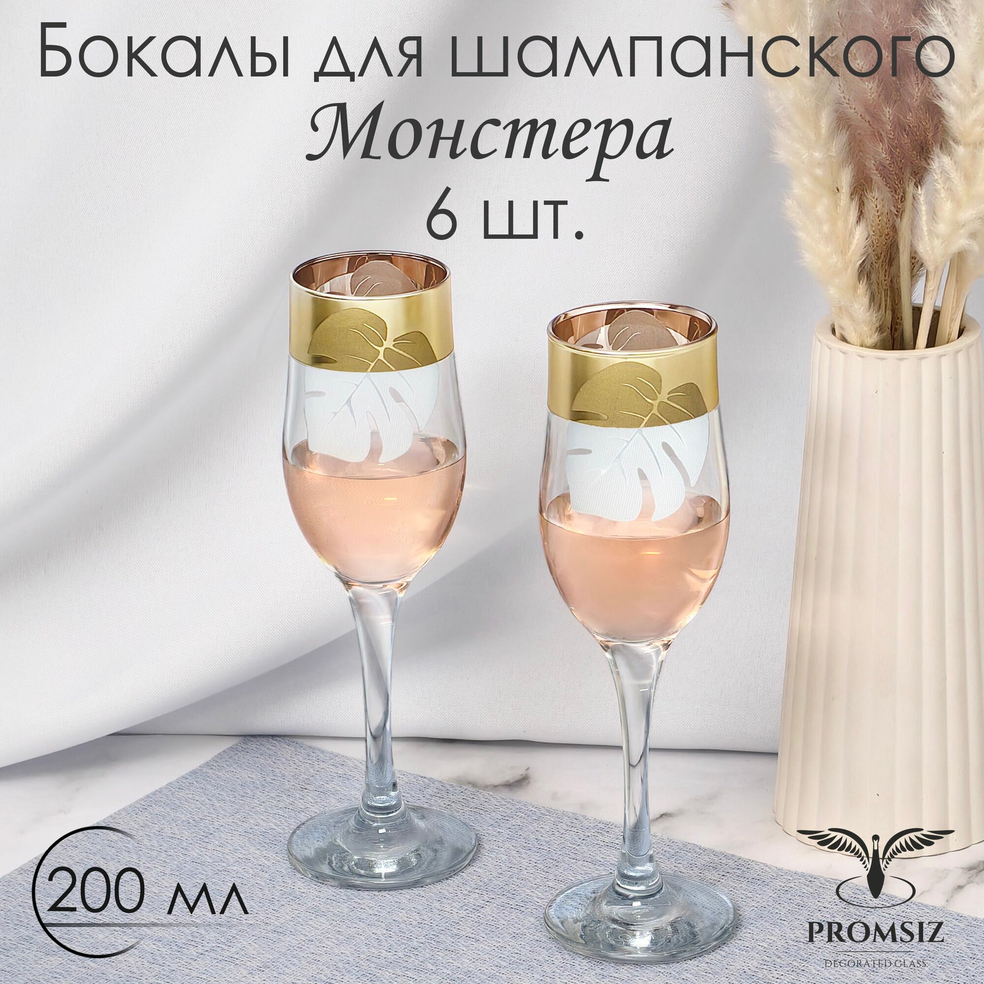 Подарочный набор бокалов для шампанского с алмазной гравировкой PROMSIZ монстера 200 мл, 6 шт.