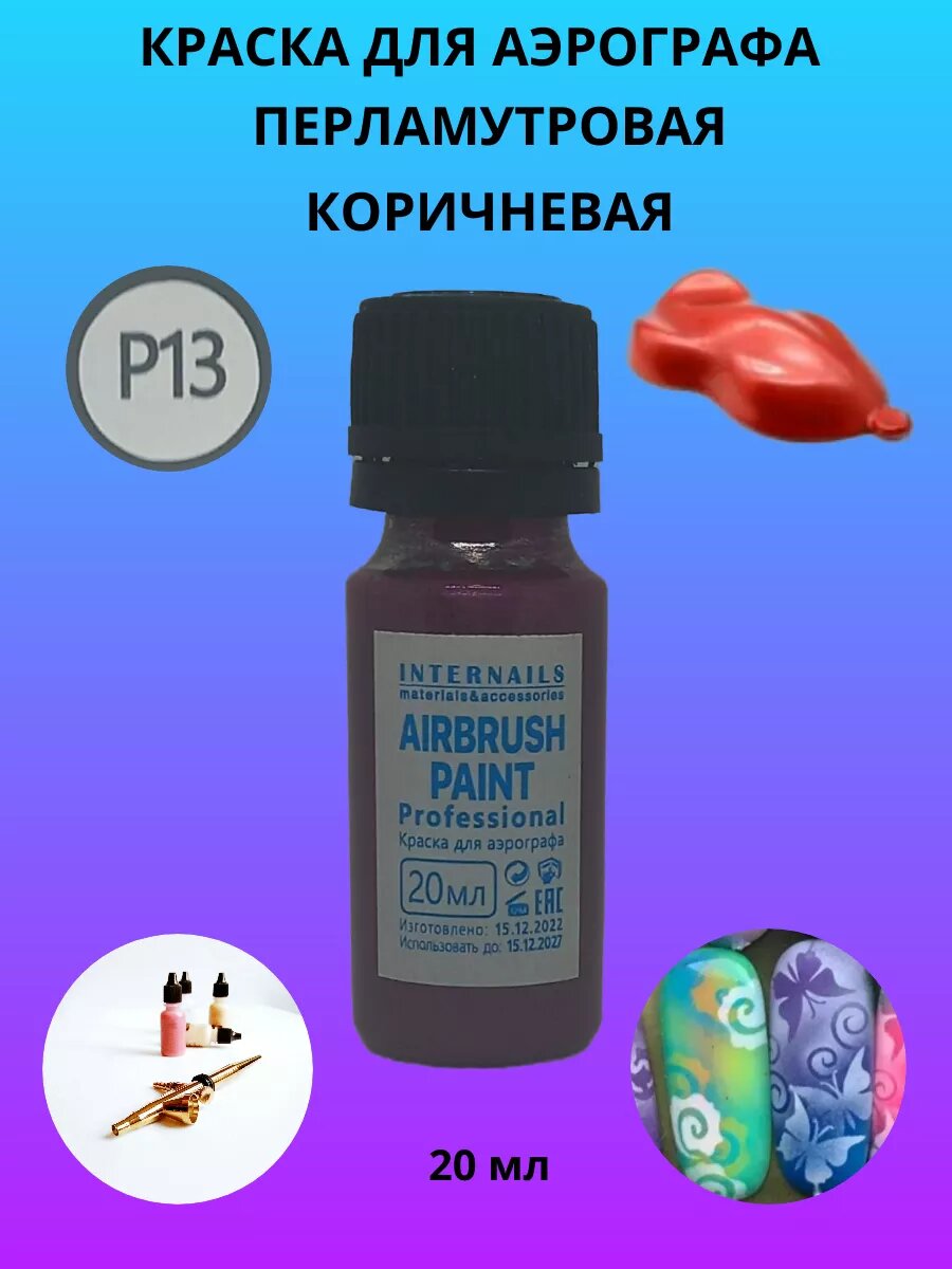 Краска для аэрографа P13 перламутровая коричневая 20 мл