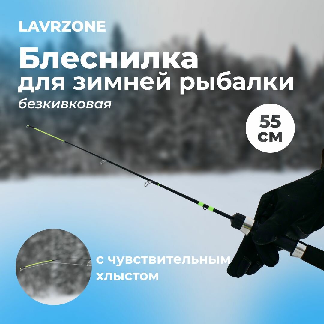 Удочка для зимней рыбалки "блеснилка" с чувствительным концом хлыстика 55 см, Тест 3-26 грамм