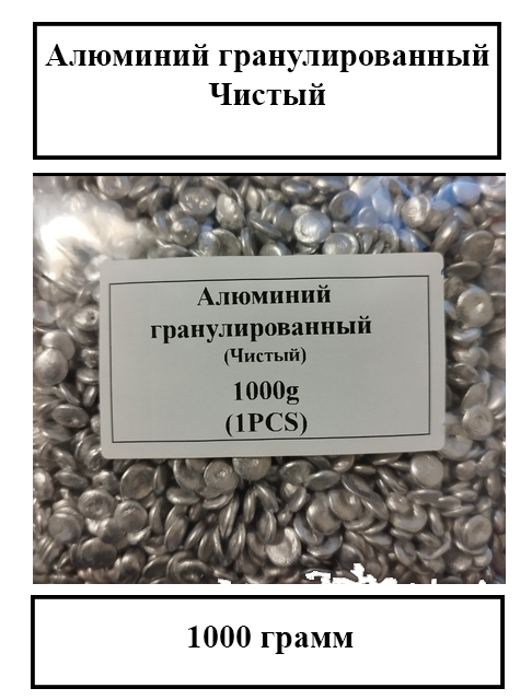 Алюминий гранулированный Ч 1000 грамм