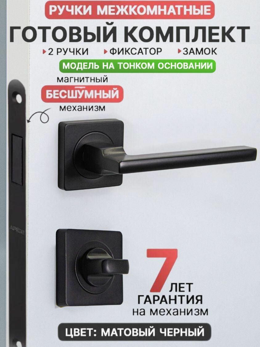 Готовый комплект 3в1 ручка дверная межкомнатная PALIDORE A-320 BLACK на тонком основании / цвет Черный + защелка с фиксацией + WC-фиксатор