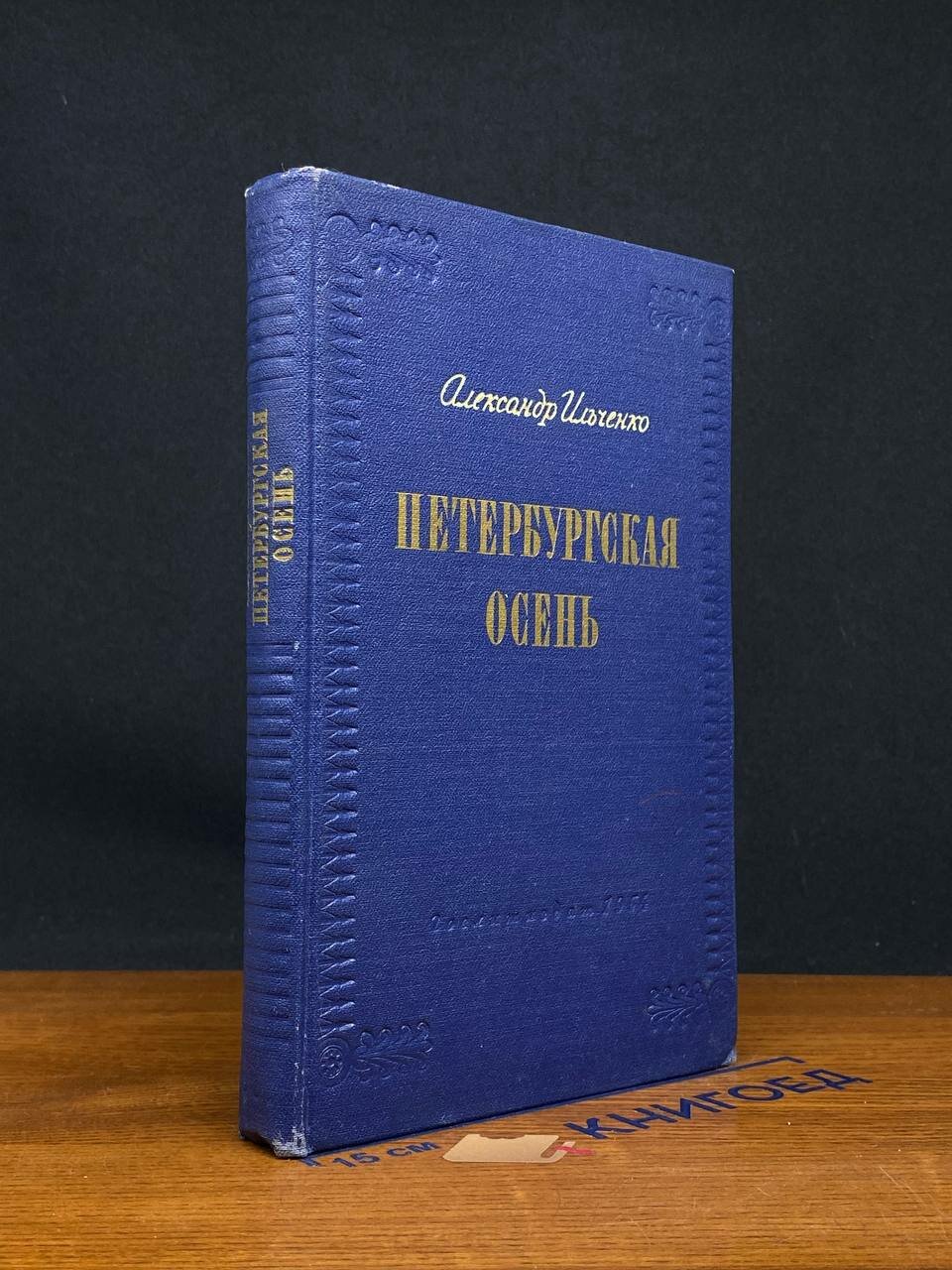 Книга. (Дефект) Петербургская осень 1954 (2042362635047)