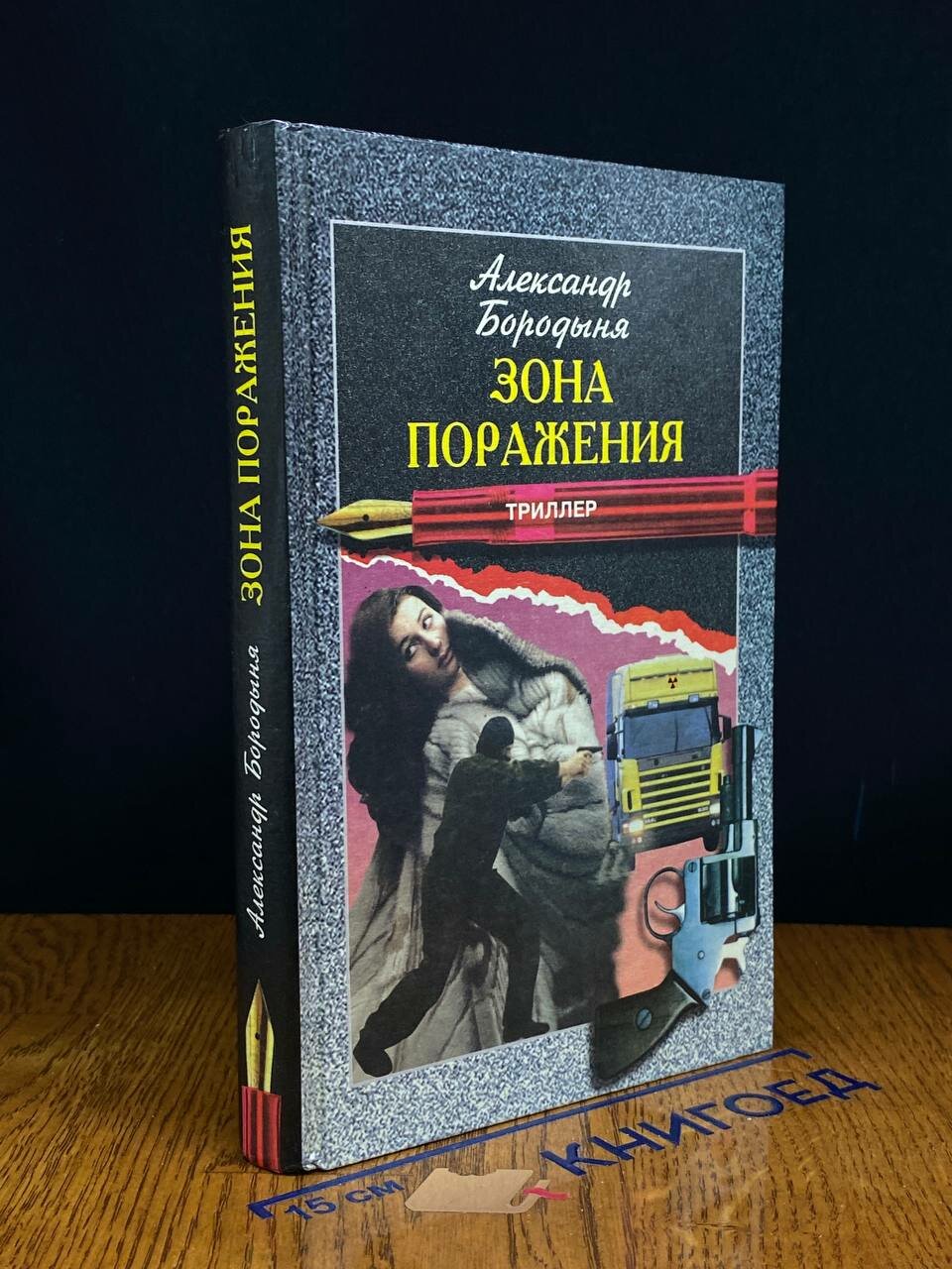 Книга. Зона поражения 1997 (2042446658726)