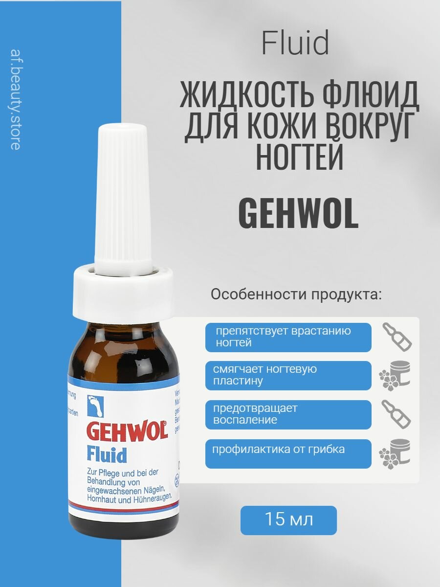 Gehwol Fluid - Жидкость Флюид для ног 15 мл