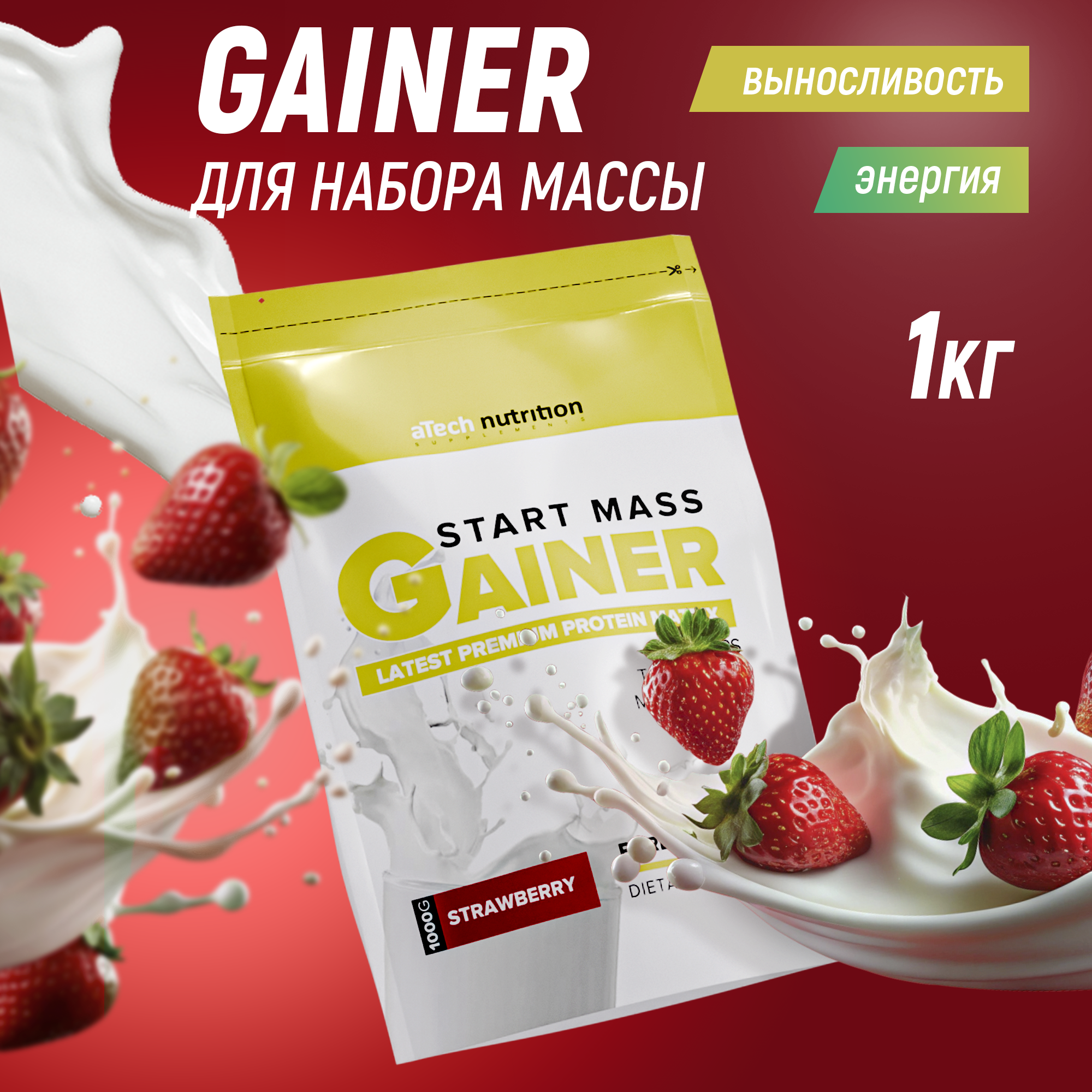 Гейнер aTech Nutrition Gainer Start Mass высокоуглеводный 1 кг вкус Клубника