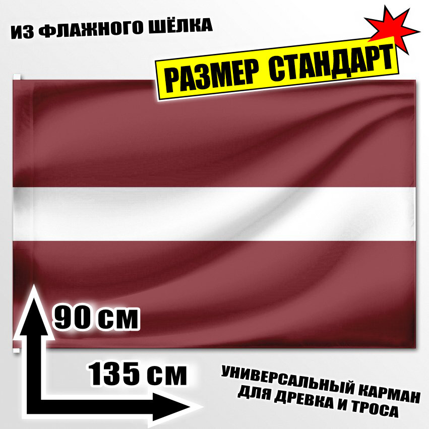 Флаг Латвии 135x90 см.