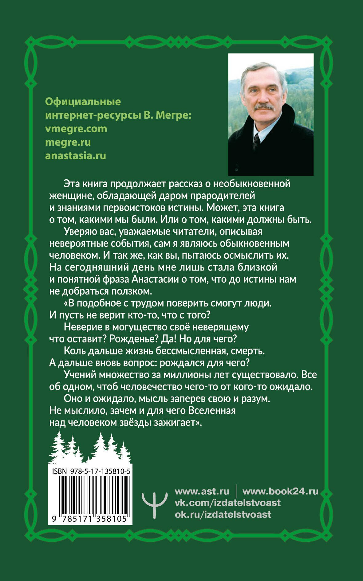 Звенящие кедры России. Второе издание (Владимир Мегре)