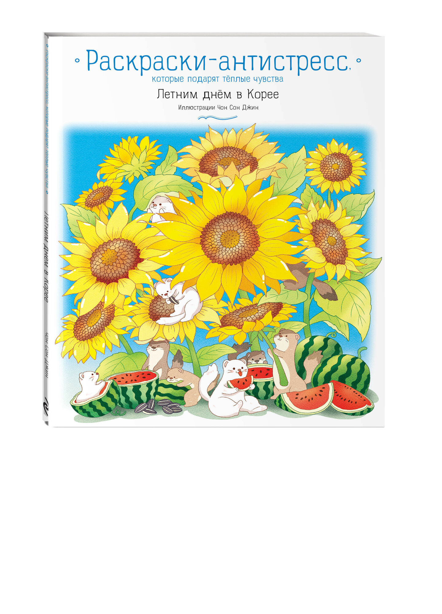 Летним днём в Корее. Раскраски-антистресс, которые подарят тёплые чувства