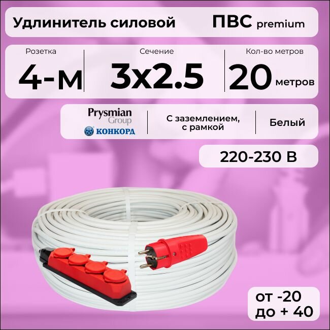 Удлинитель силовой "PREMIUM CABLE" с 4-м розеткой на рамке, электрический 20 м с заземлением, каучук, ПВС 3х2,5 ГОСТ