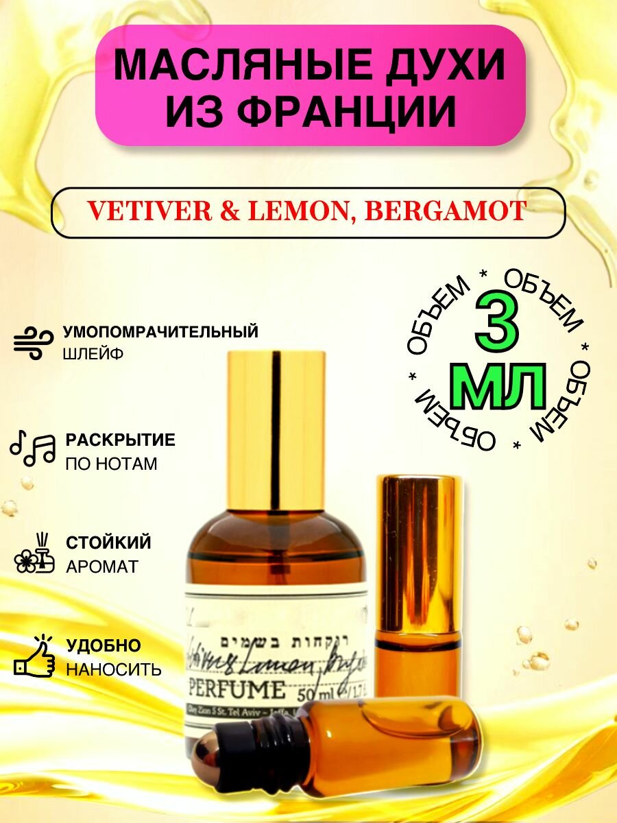 Vetiver Lemon, Bergamot/Ветивер Лемон, Бергамот Духи Масляные