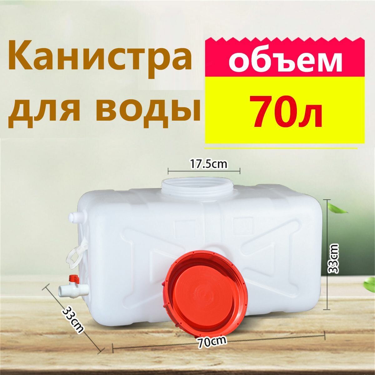 70 литров Канистра для воды со сливом, Пластиковая, для сбора и хранения воды и полива