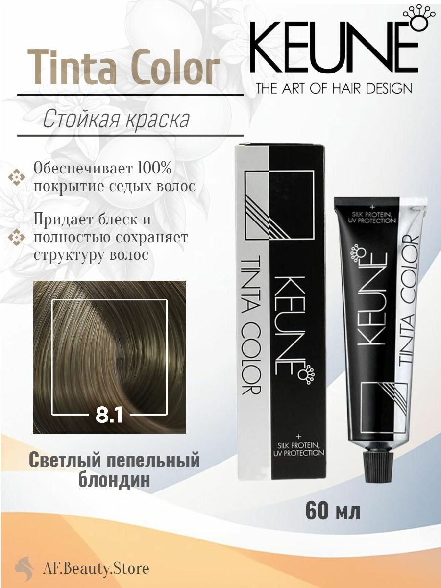 Keune Tinta Color - 8.1 Светлый Пепельный Блонд Стойкая краска для волос