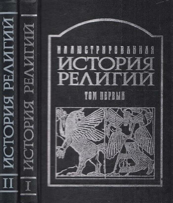 Иллюстрированная история религий (комплект из 2 книг)