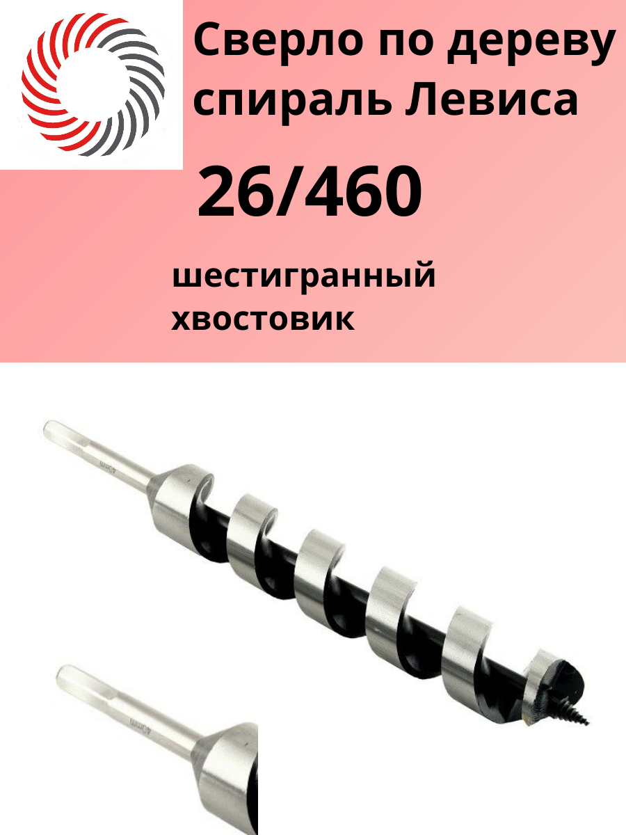 Сверло "спираль Левиса" по дереву "26х460" с шестигранным хвостовиком "PLEXPART"