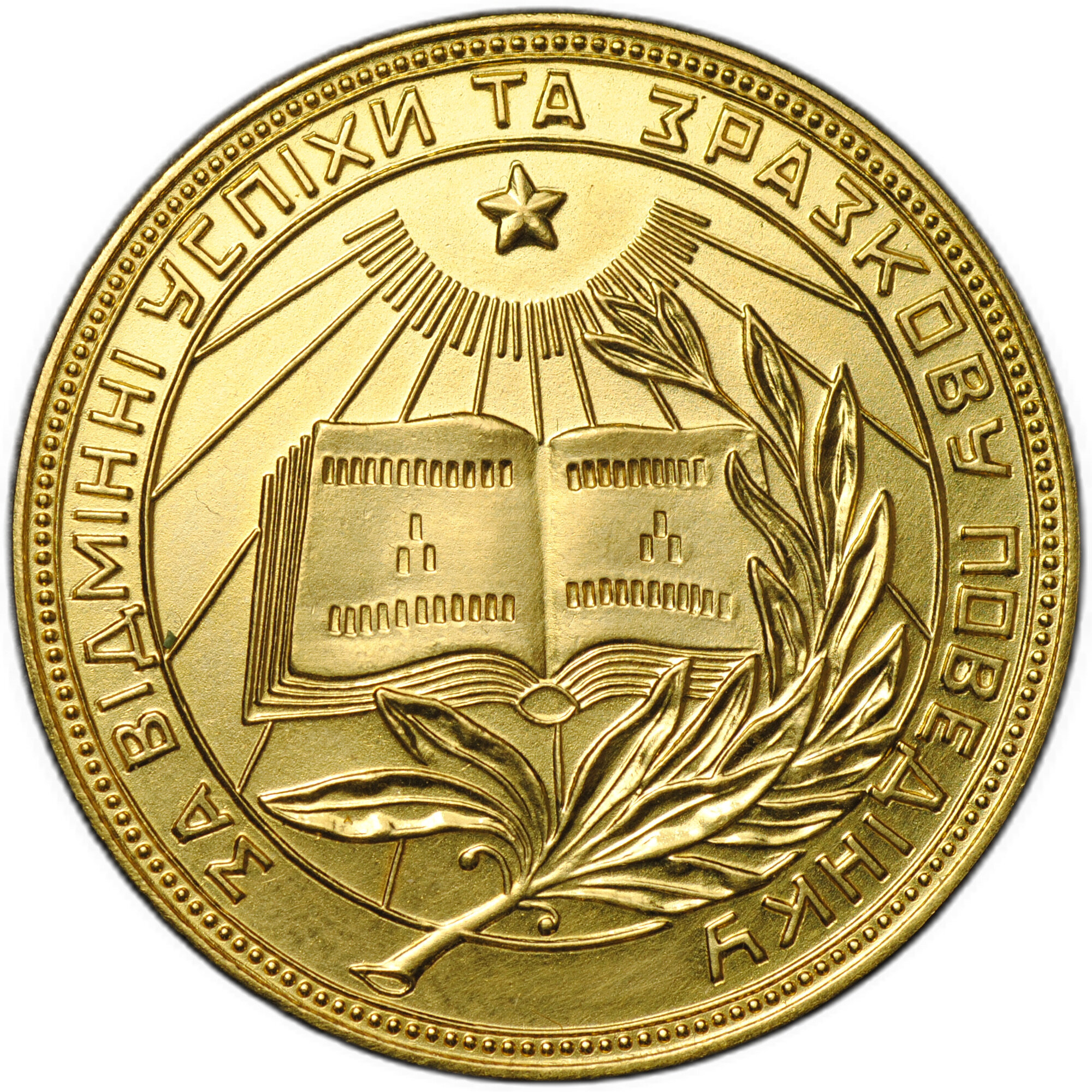 Золотая школьная медаль Украинской урср 375 пробы 1954–1960 годов