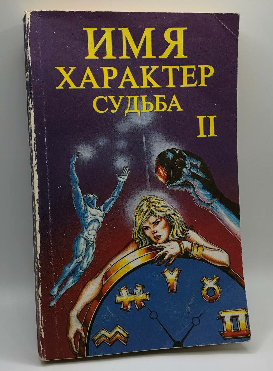 Имя, характер, судьба II 1996 г.