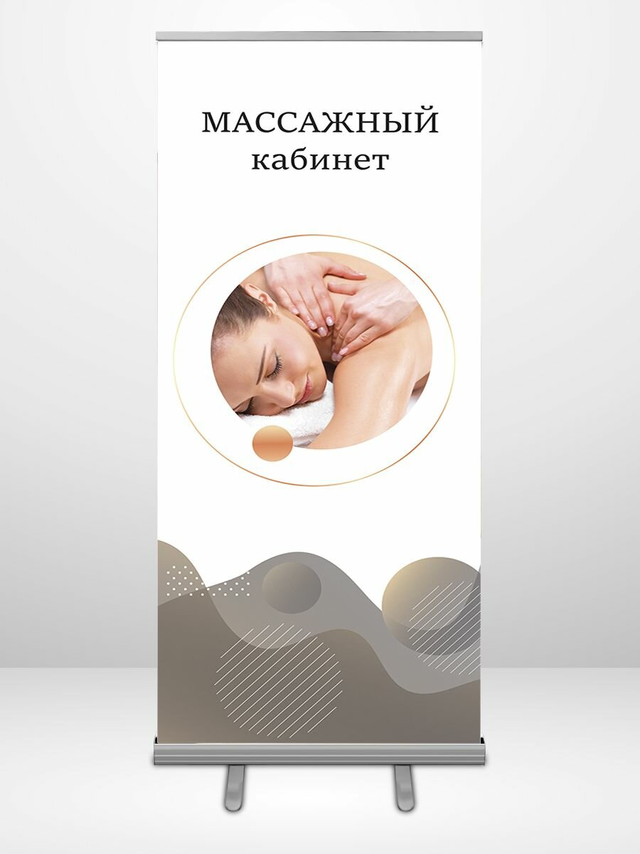 Рекламный стенд Роллап 85х200, баннер "массажный кабинет"