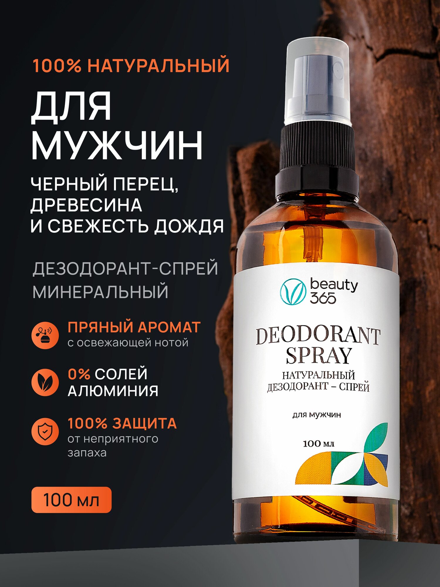Beauty 365 Дезодорант минеральный натуральный для мужчин, 100 мл