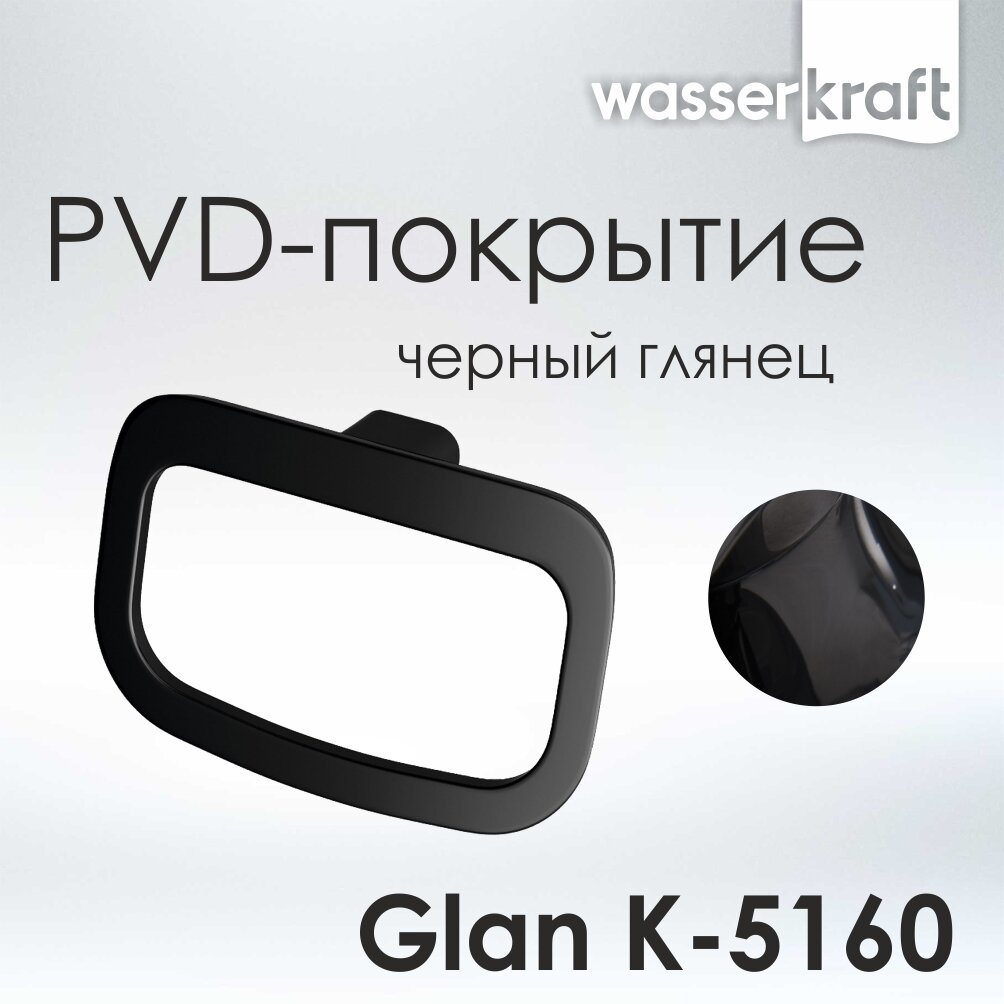 Держатель-кольцо для полотенец WasserKRAFT K-5160, металл, чёрный глянец