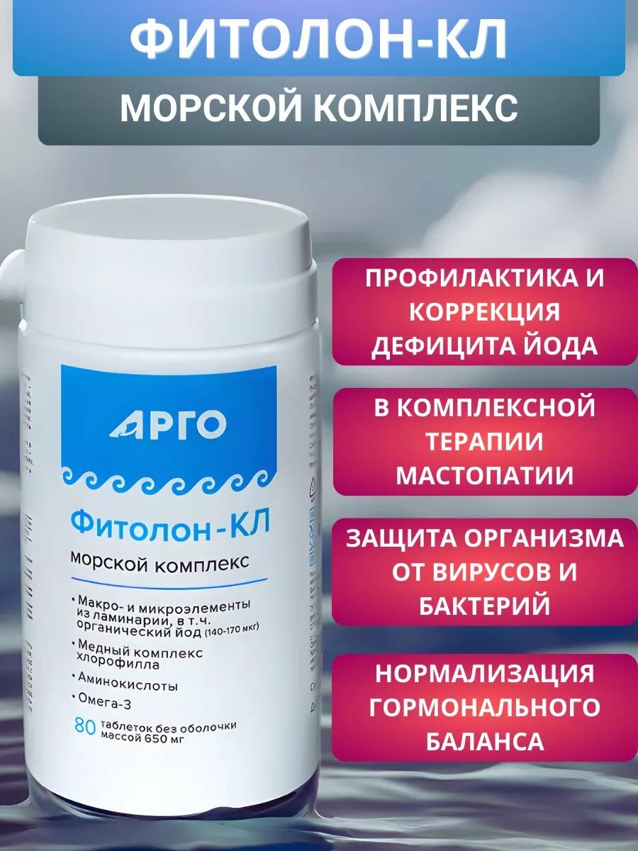 Фитолон-КЛ источник йода, стимулирует кроветворение, таблетки, 80 шт.