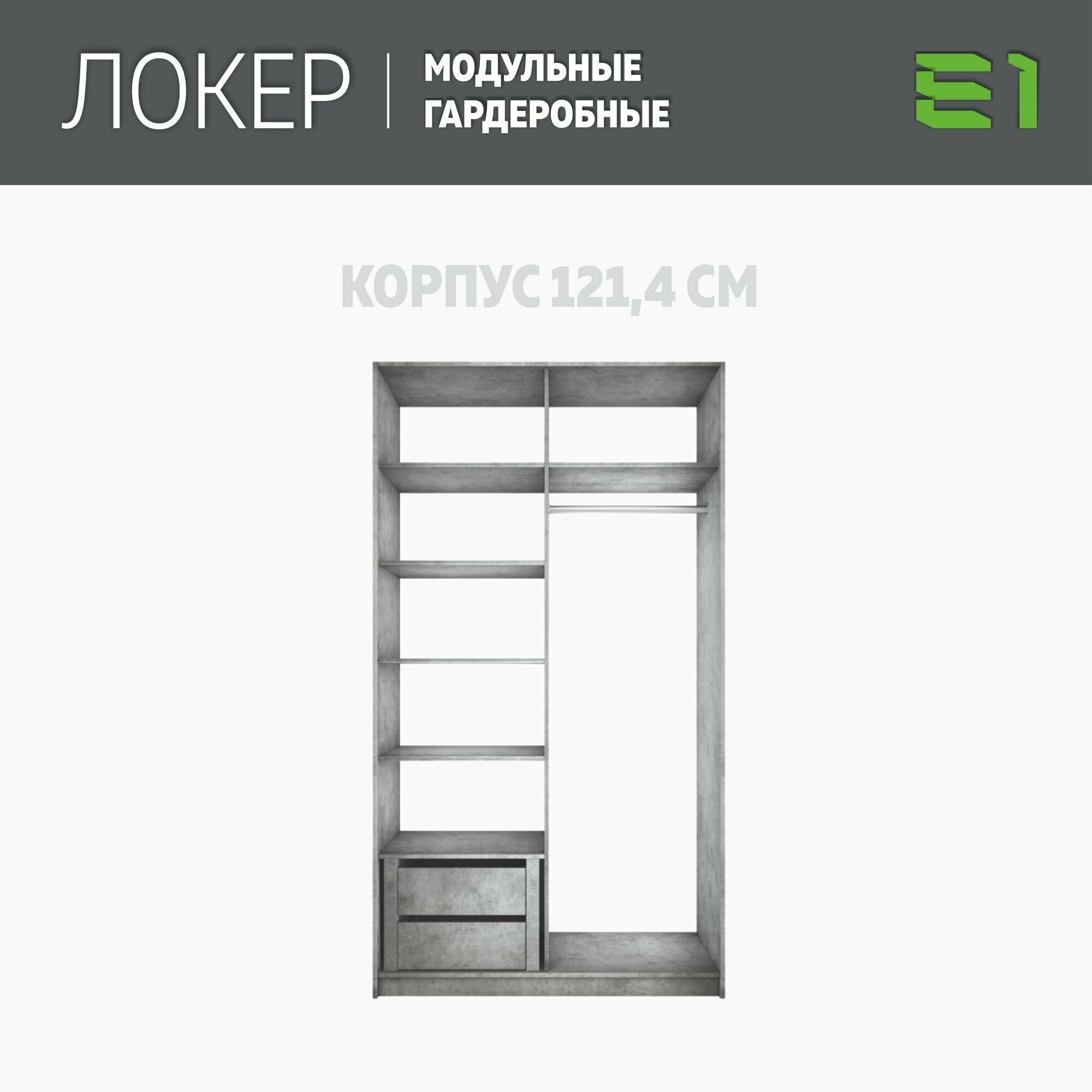 Модуль прямой с полками и модулем, 121x51x220, Мебельная компания Е1, Бетон