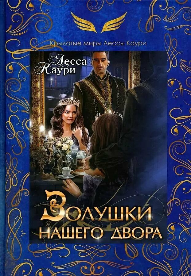Книга RUGRAM_Publishing Золушки нашего двора. Каури Л. 2022 г