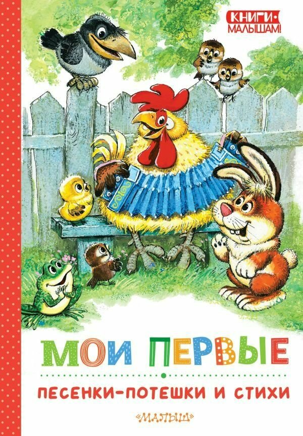 Книга АСТ Мои первые песенки-потешки и стихи. 2024 год, Коллектив авторов