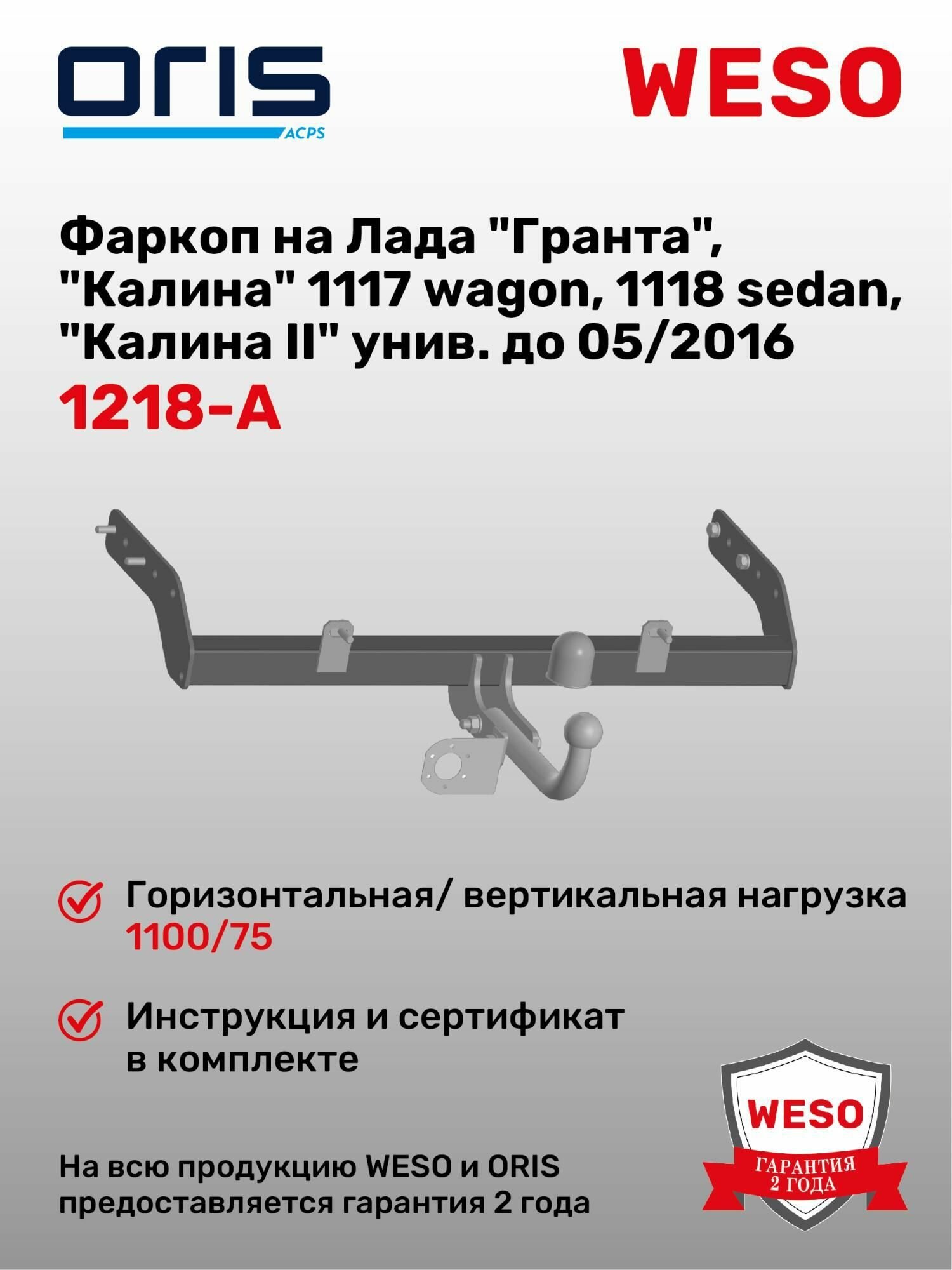 Фаркоп WESO 1218-A на Lada Granta 2011 - 2016, Datsun On-Do, Lada Kalina ВАЗ 1117, ВАЗ 1118, ВАЗ 21 94
