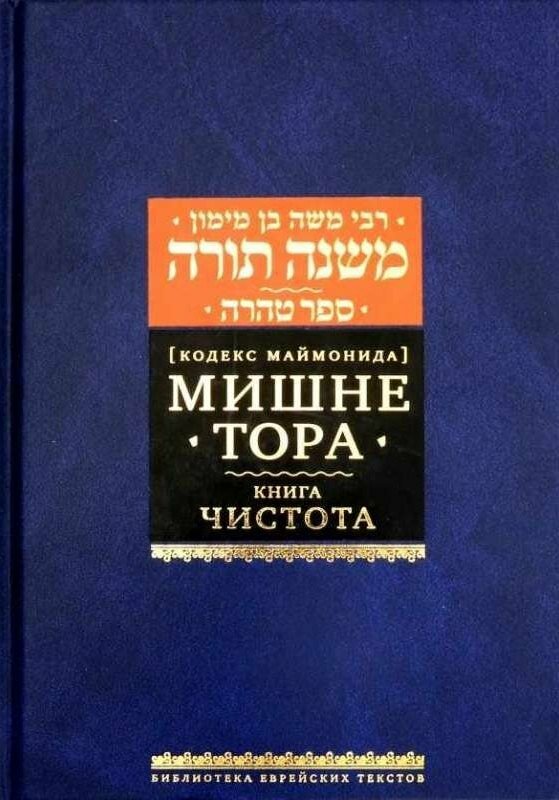 Мишне Тора. Кодекс Маймонида. Книга "Чистота"