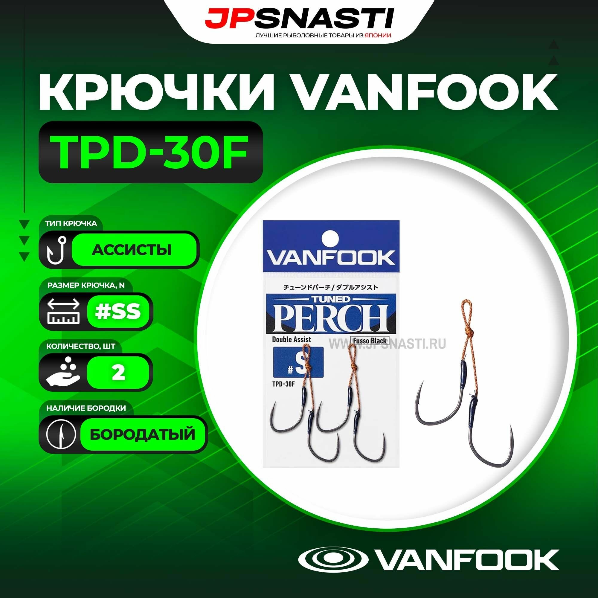 Крючки ассисты для рыбалки Vanfook TPD-30F, Fusso Black, размер #SS