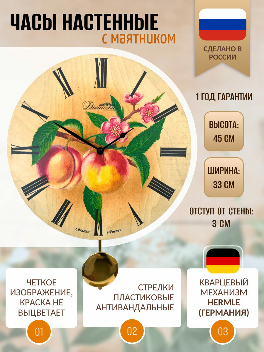 Часы настенные бесшумные с маятником Династия 08-011 Персики, механизм Германия