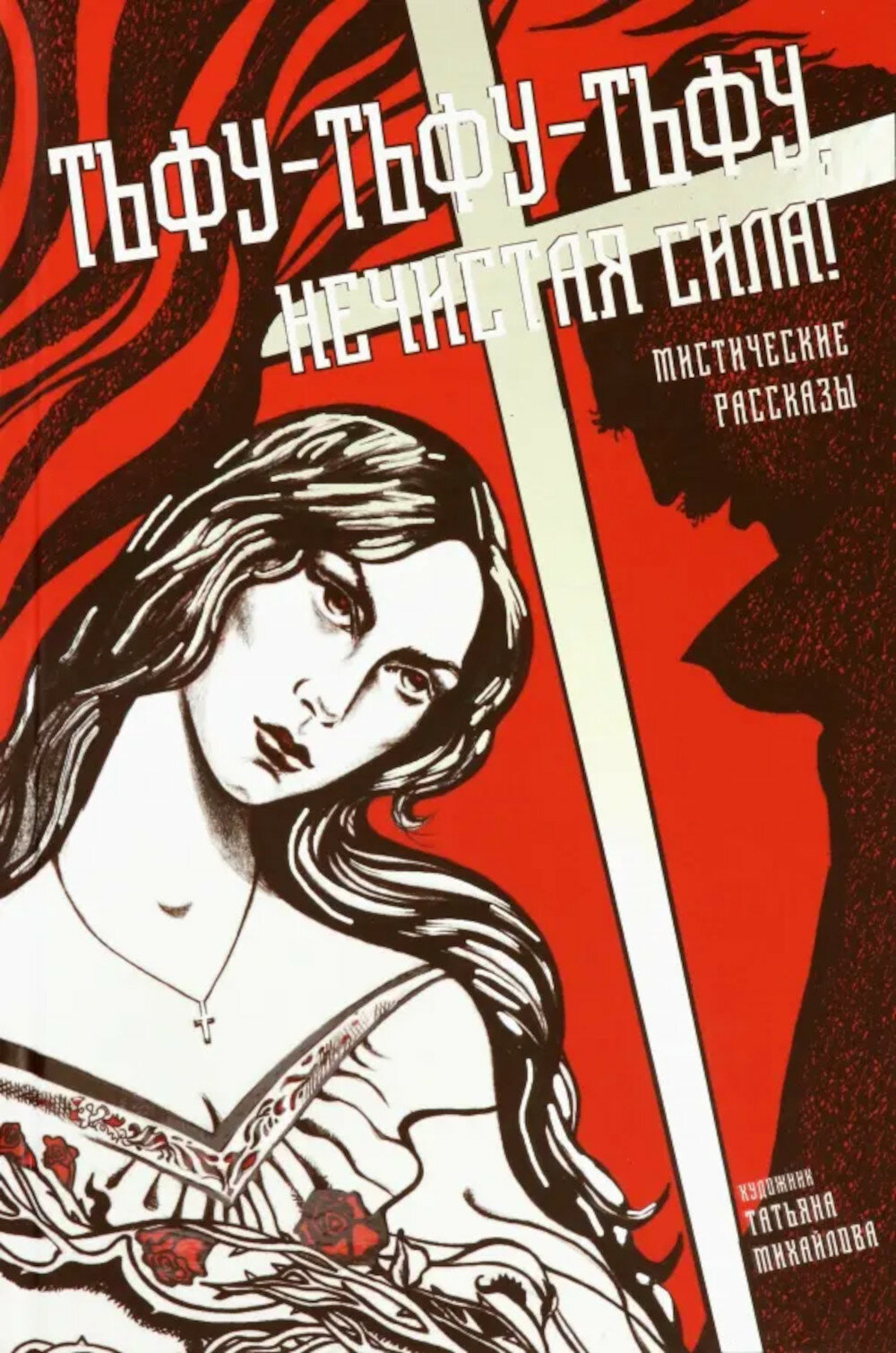 Тьфу-тьфу-тьфу, нечистая сила: сборник. Толстой А. К, Погорельский А, Сомов О. М. Аркадия