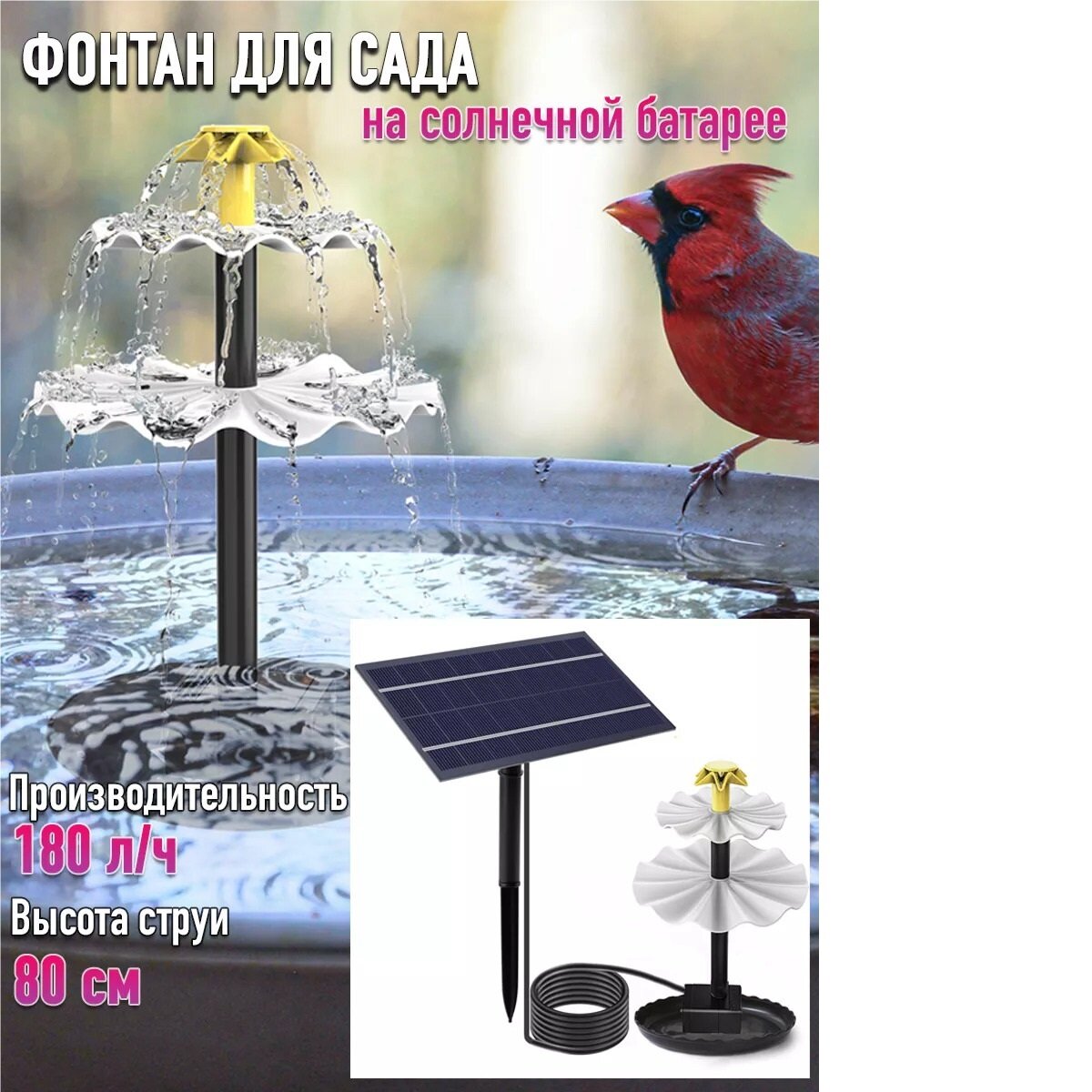 Фонтан на солнечной батарее для сада, для пруда, Садовый фонтан на солнечной батарее 180 л/ч, высота 80 см