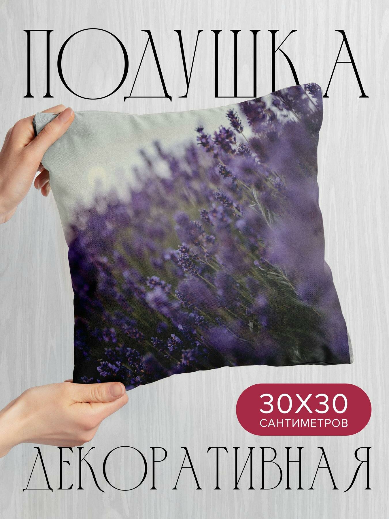 Подушка декоративная, 30x30см / Цветы / лаванда / полевые цветы